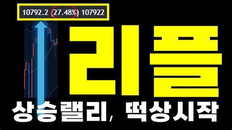 리플 Xrp 오른다 목표가 Oo원 돌파 Youtube