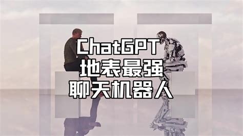 Chatgpt系列（上）：地表最强聊天机器人诞生澎湃号·湃客澎湃新闻 The Paper