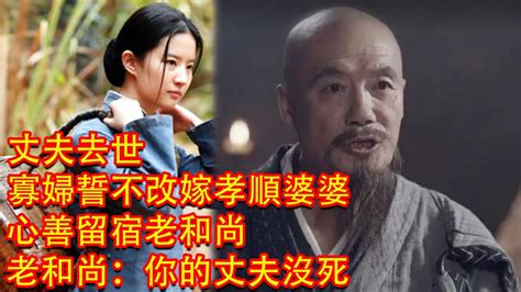 丈夫去世，寡婦誓不改嫁孝順婆婆，心善留宿老和尚，老和尚：你的丈夫沒死【津津樂道】 【民間故事】 Youtube
