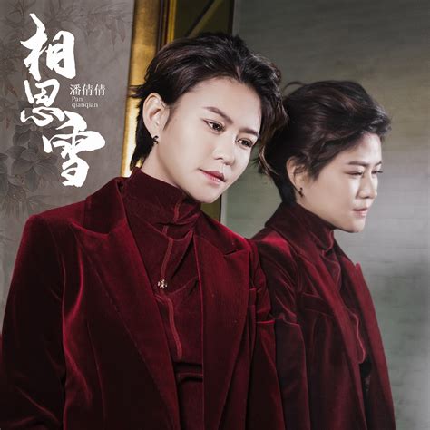 相思雪潘倩倩高音质在线试听相思雪歌词歌曲下载酷狗音乐
