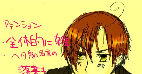 ヘタ鬼 ヘタ鬼の名言詰めただけ ねこまるのマンガ ヘタリア Pixiv
