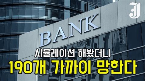 검토 결과 Svb 사태 추가 발생 시 은행 190개 가까이 도산할 수도 Youtube