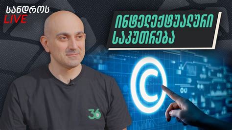 სანდროს ღამის ლაივი 32 ინტელექტუალური საკუთრება Youtube