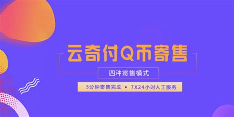 腾讯Q币在哪个Q币回收平台可以兑换为支付宝余额 Q币寄售 云奇付