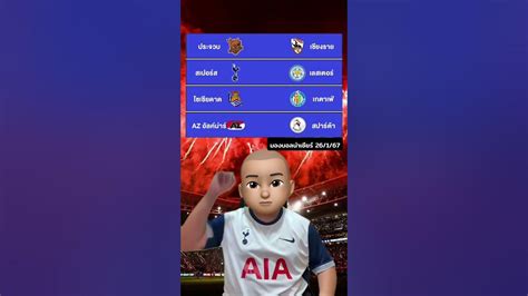 วิเคราะห์บอลวันนี้ ทีเด็ดบอล ทรรศนะฟุตบอล กับ แปะมองบอล ประจำวันที่ 26 มกราคม 67 Youtube