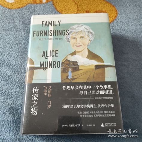 传家之物：艾丽丝·门罗自选集 加拿大 艾丽丝·门罗 作者；李玉瑶 译者孔夫子旧书网
