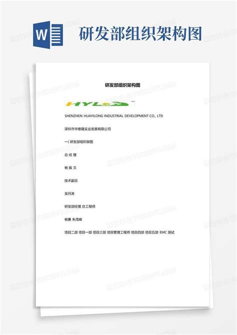 研发部组织架构图word模板下载 编号qydjgmgb 熊猫办公
