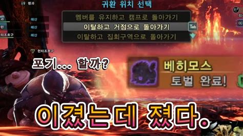 토벌 완료인데 내 캐릭터는 왜 좌절하고 있는거야 몬헌 월드 진 엔딩 극 베히모스에게 박살나는 해적단 [mhwi] Youtube