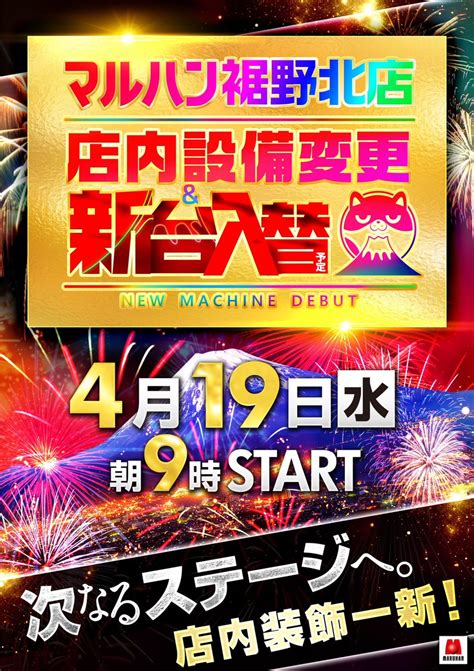 マルハン裾野北店 On Twitter 🌈お知らせ🌈 ／ 明日4月18日火はお休みをさせて頂きます 4月19日水は朝9時