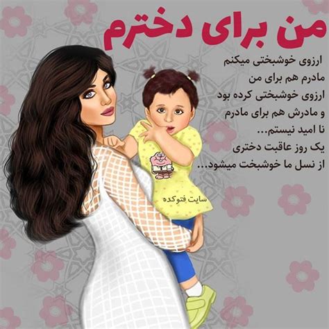 متن زیبا برای دخترم ️ با جملات عاشقانه در مورد فرزند دختر