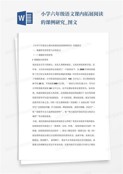小学六年级语文课内拓展阅读的课例研究图文word模板下载编号lzpxpdjo熊猫办公