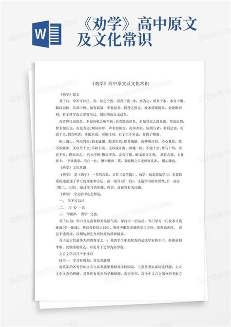 《劝学》高中原文及文化常识word模板下载编号qkxkjonr熊猫办公