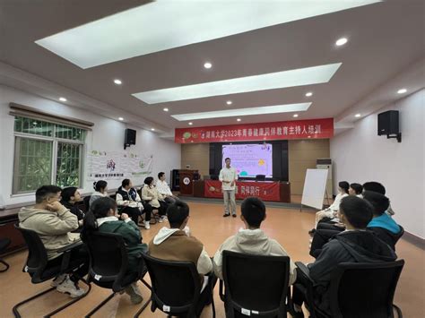 校医院：青春健康同伴教育主持人培训活动举行 湖南大学新闻网