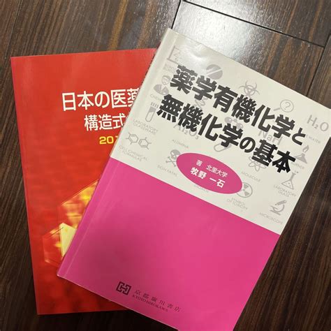 薬学有機化学と無機化学の基本日本の医薬品構造式集2018 メルカリ