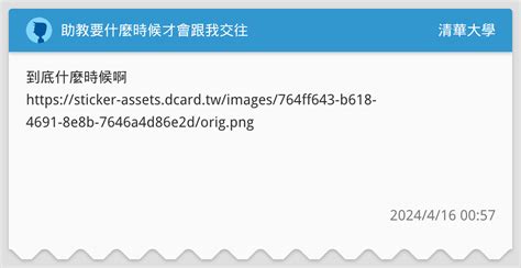 助教要什麼時候才會跟我交往 清華大學板 Dcard