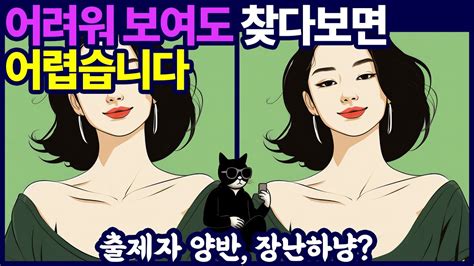 절대 쉽진 않을거에요 틀린그림찾기 다른그림찾기 YouTube