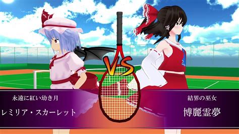 【東方mmd】テニスのおぜう様12 Youtube