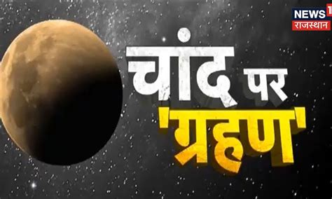 Lunar Eclipse 2022 भारत में दिखने लगा चंद्रग्रहण अरुणाचल प्रदेश के