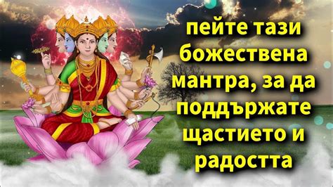пейте тази божествена мантра за да поддържате щастието и радостта