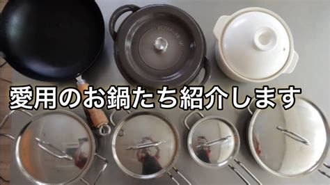 【愛用お鍋とフライパンの紹介】一生モノのこだわりの道具たち Youtube
