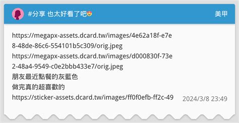 分享 也太好看了吧😍 美甲板 Dcard