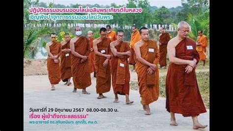รายการ “พระธรรมเทศนาออนไลน์ประจำวันพระ”💜 วันเสาร์ที่ 29 มิถุนายน 2567🌸