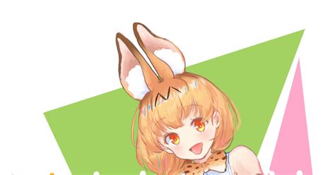 けものフレンズ サーバルちゃん ぽんずのイラスト Pixiv