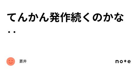 てんかん発作続くのかな‥｜蒼井