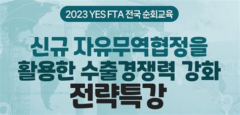 관세청 수출기업 대상 Fta 특강 대한경제