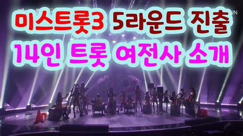 미스트롯3 5라운드 진출 14인 여전사 소개 염유리 오유진 나영 복지은 곽지은 김소연 빈예서 김나율 천가연 정슬 미스김