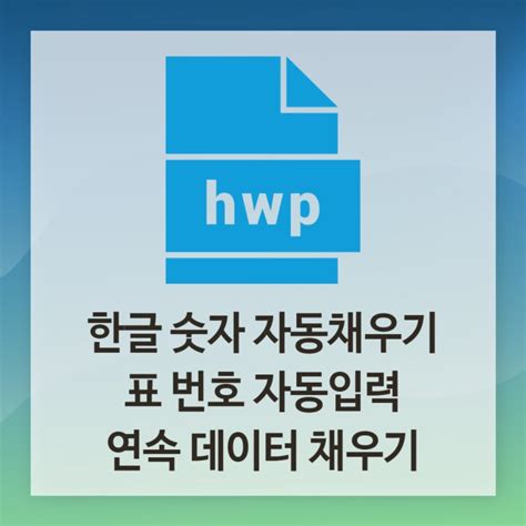 한글 표 자동채우기 연속 숫자 번호 자동채우기 사용방법 네이버 블로그