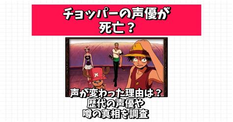 チョッパーの声優が死亡？声が変わった理由は？歴代の声優や噂の真相を調査 沼オタ編集部