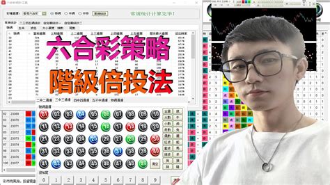 【六合彩策略】阶级倍投法 Youtube