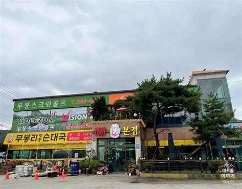 포천 아침식사 24시간 맛있는 무봉리 토종 순대국 본점ft편백순대정식 And 꼬막비빔밥 네이버 블로그