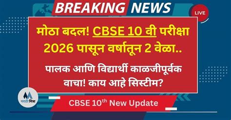 Cbse 10th Board Exam मध्ये मोठा बदल आता वर्षातून दोन वेळा परीक्षा