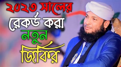 নতুন জিকির Bangla Jikir মুফতি মনিরুল ইসলাম মুরাদ চৌধুরী Poil