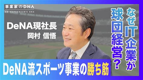 【入社して即ベイスターズ社長？！】denaがスポーツ事業に注力する秘密は〇〇です。 Youtube