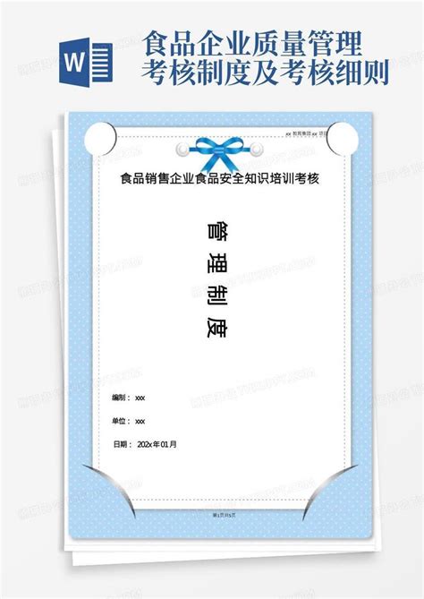 食品销售企业食品安全知识培训考核管理制度word模板下载编号lgndmwre熊猫办公