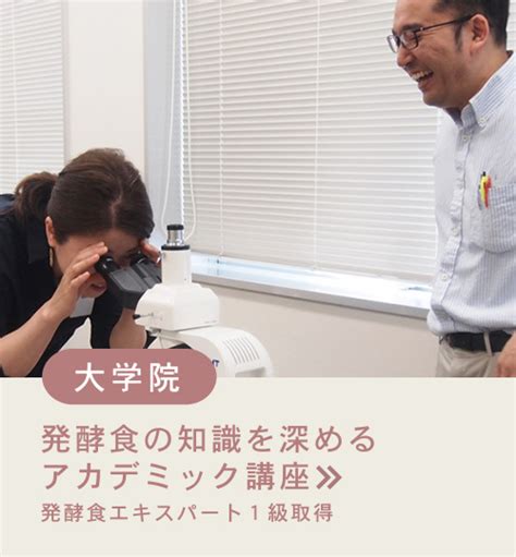 発酵食大学｜発酵食エキスパート資格取得・発酵食講座・オンライン学習 発酵食王国石川県で、大人がもう一度食を学び、楽しむ「発酵食大学」。発酵
