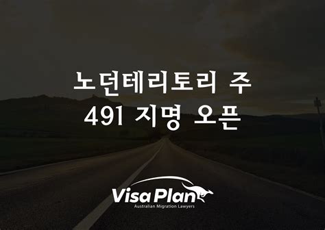 노던테리토리 주 491 지명 오픈 Visa Plan Lawyers