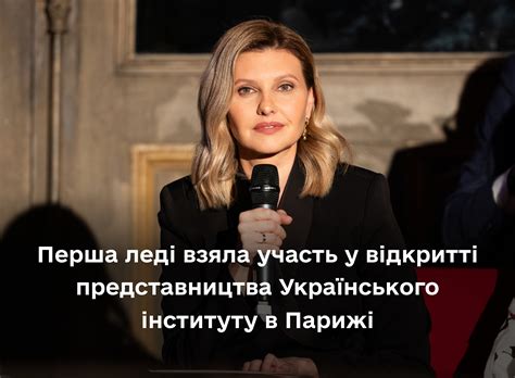 У межах візиту до Франції перша Офіс Президента України