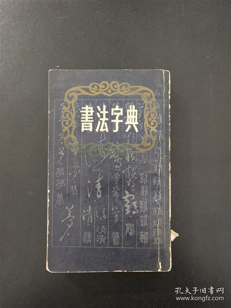 【图】书法字典拍品信息网上拍卖拍卖图片拍卖网拍卖网站