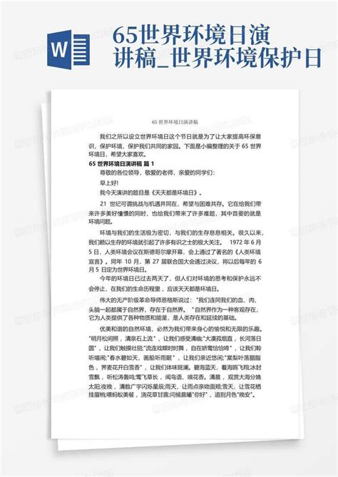 65世界环境日演讲稿 世界环境保护日Word模板下载 编号lwyowzrk 熊猫办公