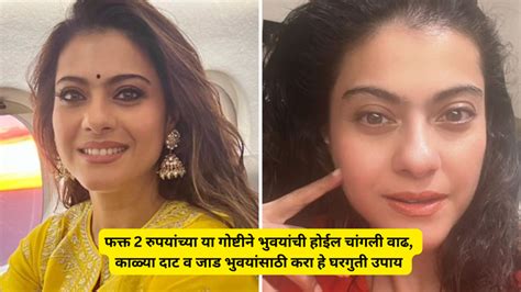 फक्त 2 रुपयांच्या या गोष्टीने भुवयांची होईल चांगली वाढ काळ्या दाट व