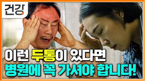 두통 우습게 보다가는 큰 병 부른다 치료가 필요한 두통은│귀하신 몸│ebs건강 Youtube