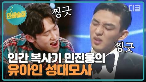 인생술집 유아인 얼굴 근육까지 복붙해버린 민진웅의 성대모사🗣꼭 그렇게들숨 성대모사를 잘 해야만날숨 속이