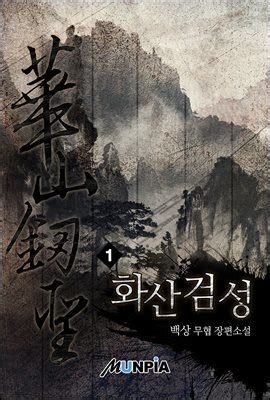 전자책 화산검성 華山劒聖 1권 예스24