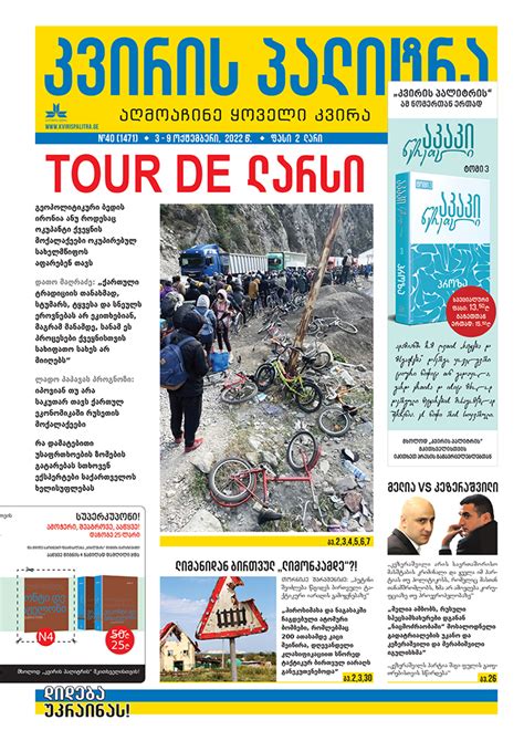 №40 კვირის პალიტრა