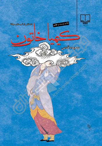 کیمیا خاتون ، داستانی از شبستان مولانا فروشگاه اینترنتی کتاب ایران