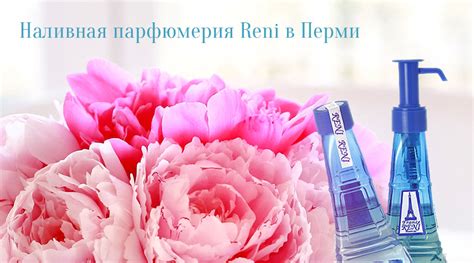 Наливная парфюмерия Рени оптом Наливная парфюмерия Reni Духи Рени